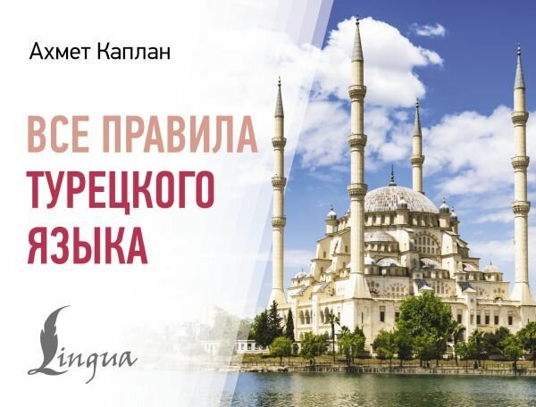 Книга "Все правила турецкого языка"