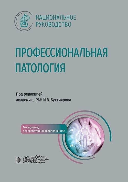 Профессиональная патология : национальное руководство / под ред. И. В. Бухтиярова. — 2-е изд, перер