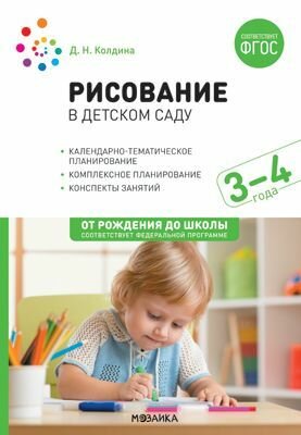 Книга "Рисование в детском саду. 3-4 года. ФГОС"
