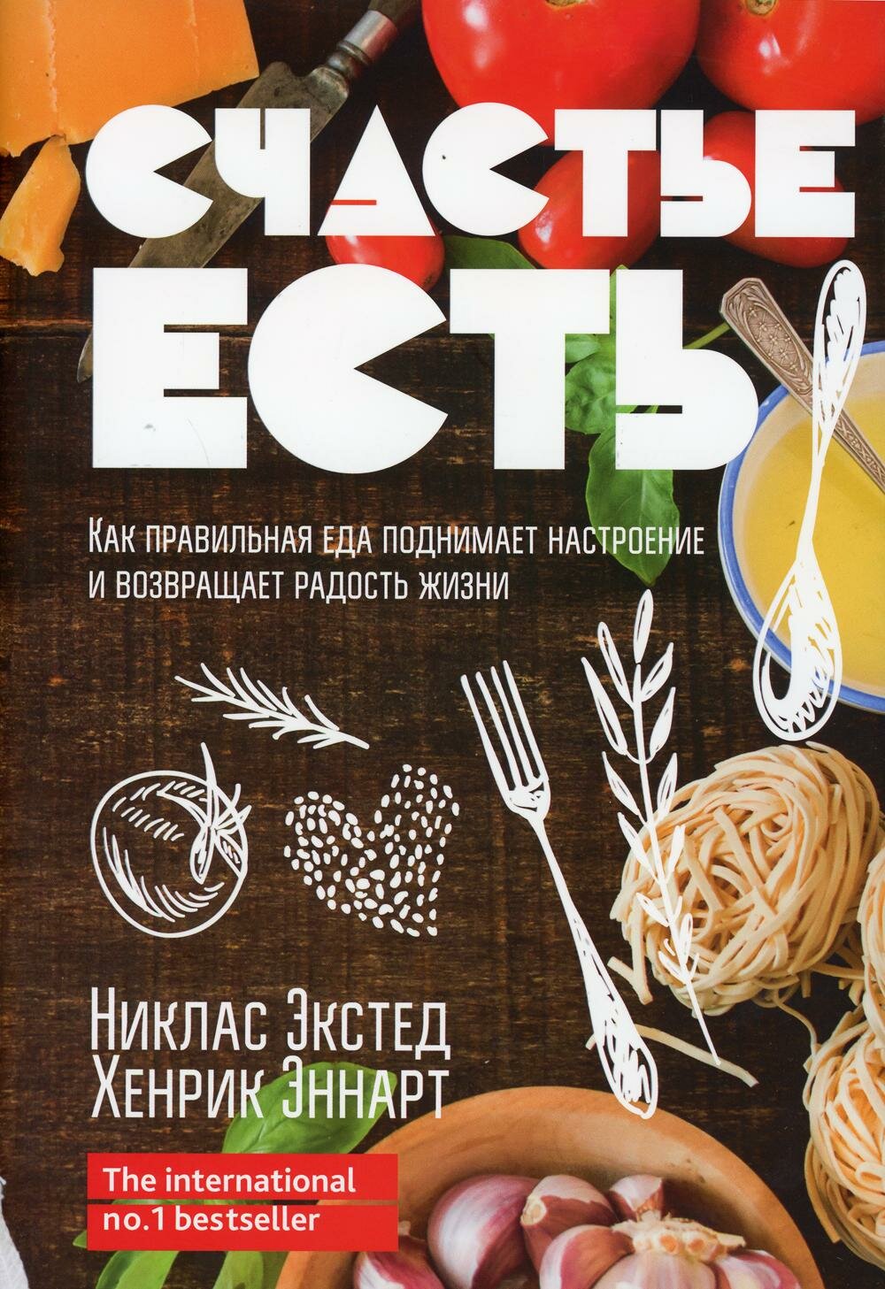 Счастье есть. Как правильная еда поднимает настроение и возвращает радость жизни . Экстед Н, Эннарт