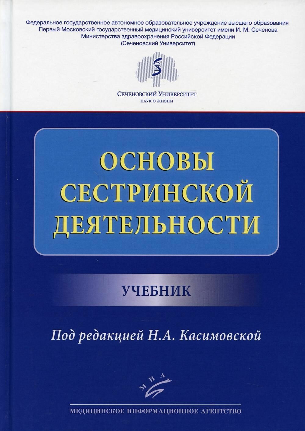 Основы сестринской деятельности: Учебник. Под ред. Касимовской Н. А.