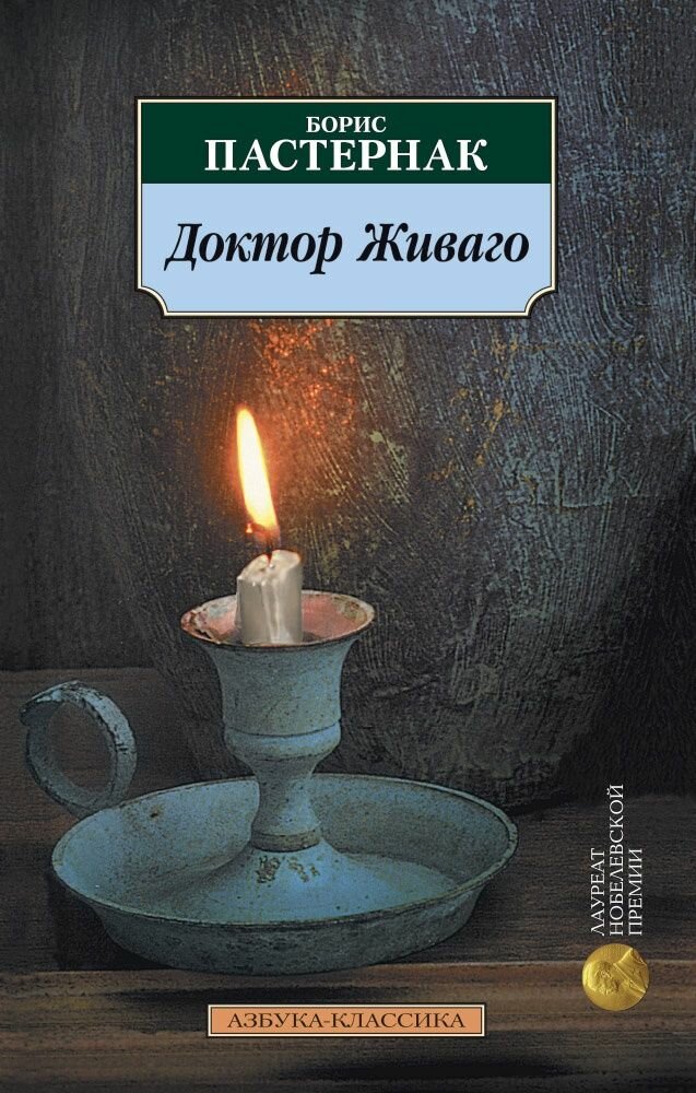 Пастернак Б. Доктор Живаго (141730)
