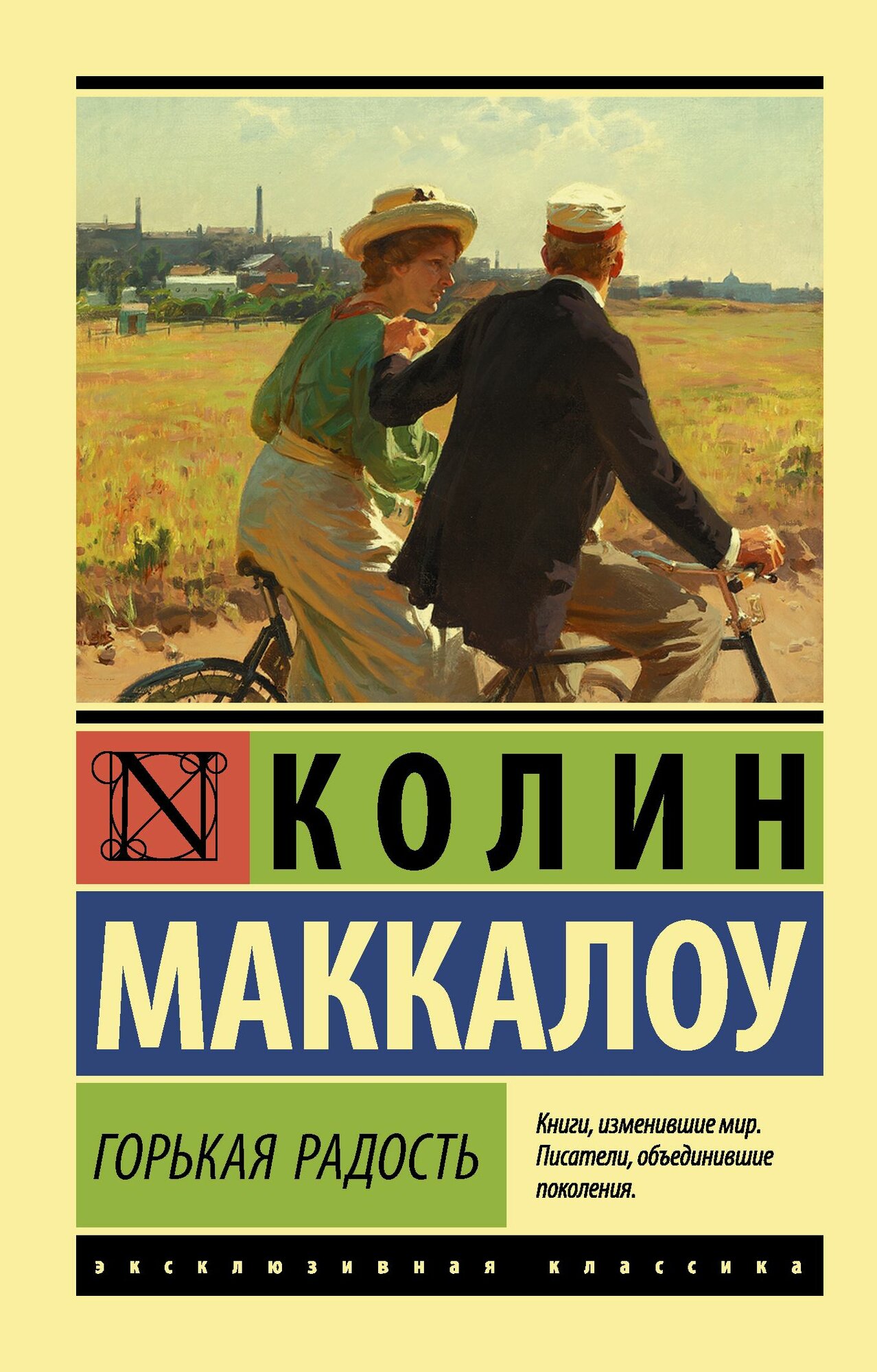 Маккалоу К. Горькая радость (146721)