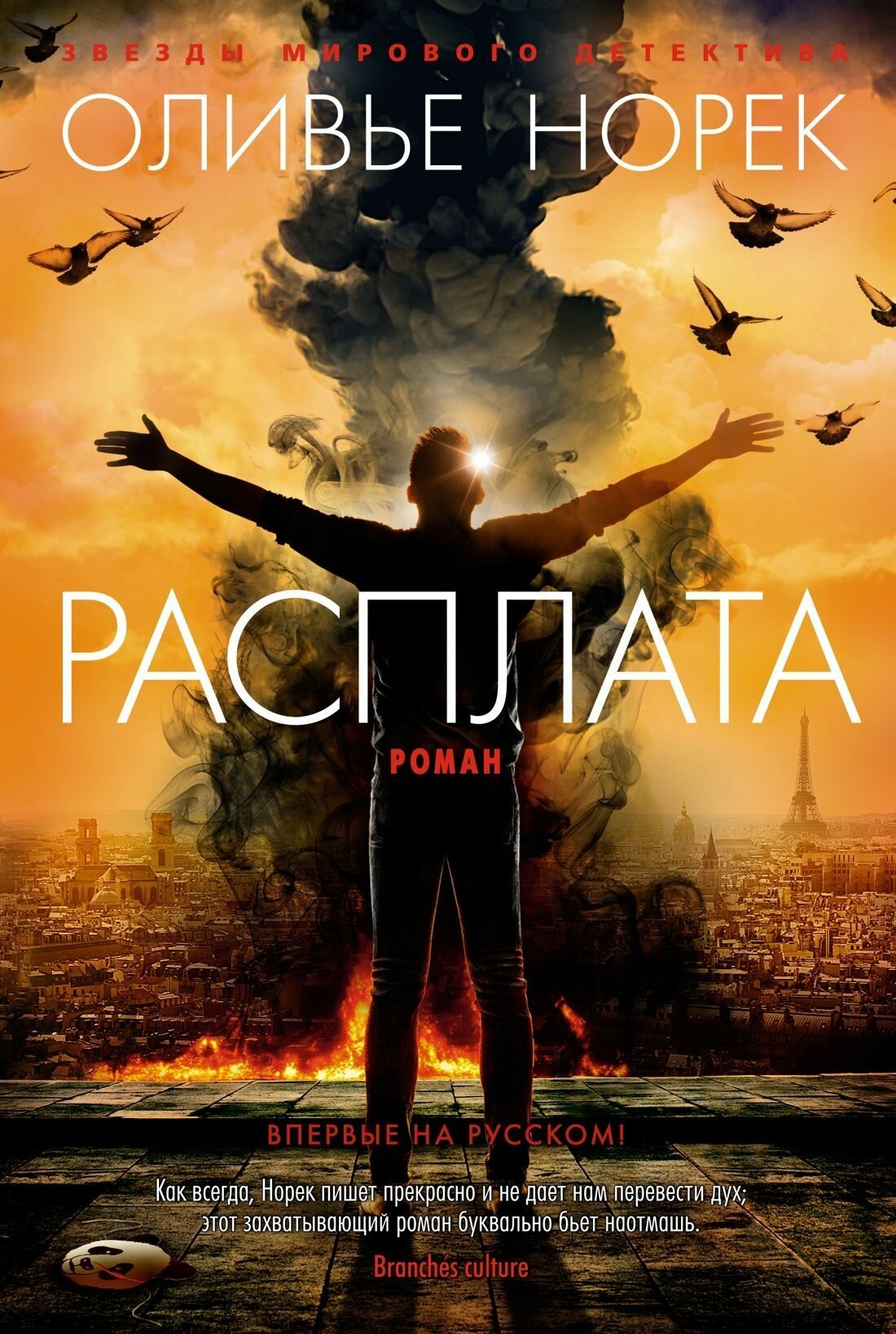 Расплата/Норек О.