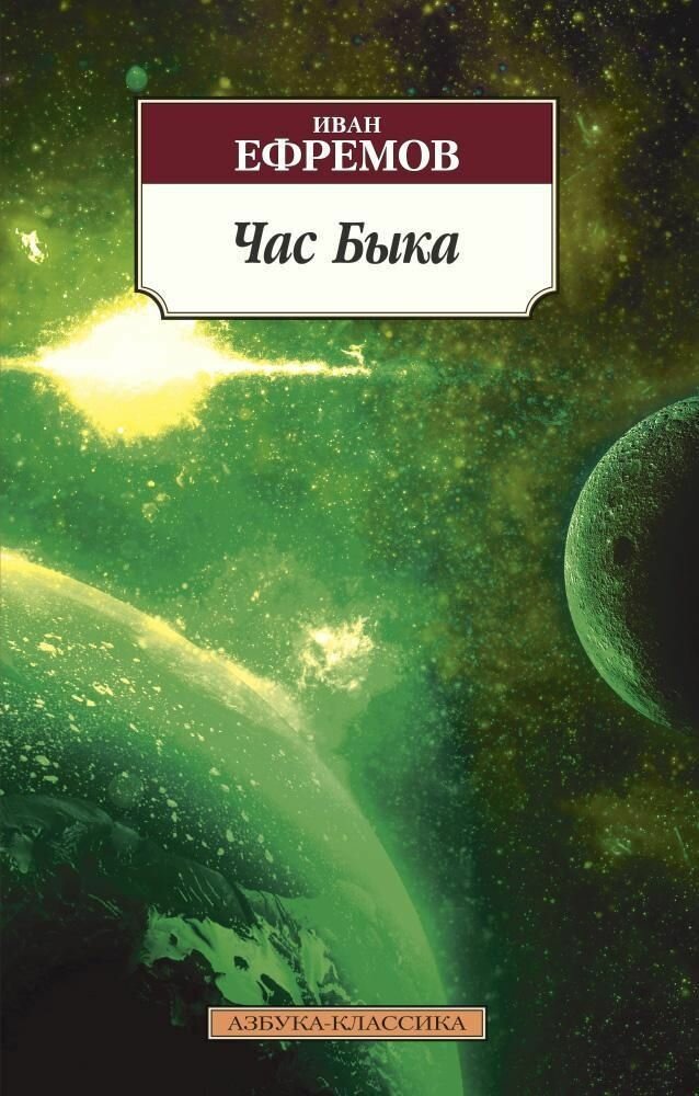 Ефремов И. Час Быка (138490)