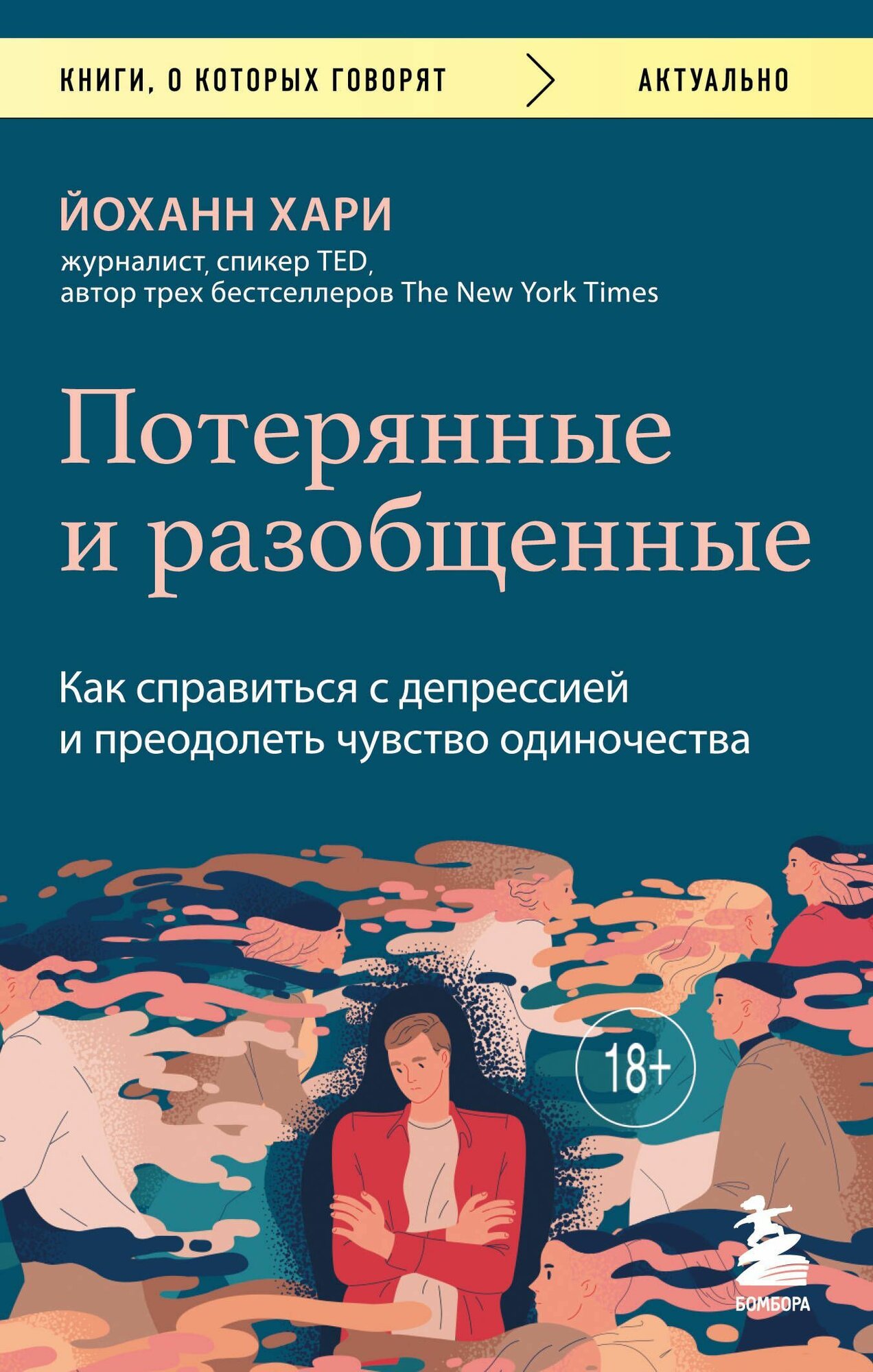 Книга "Потерянные и разобщенные. Как справиться с депрессией и преодолеть чувство одиночества"