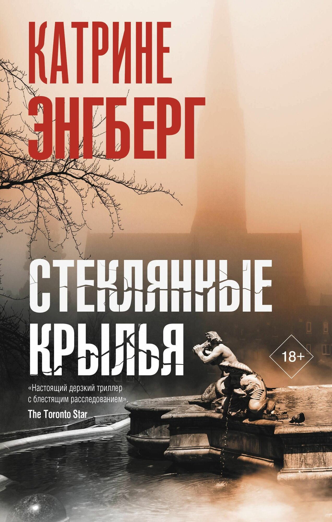 Книга "Стеклянные крылья"