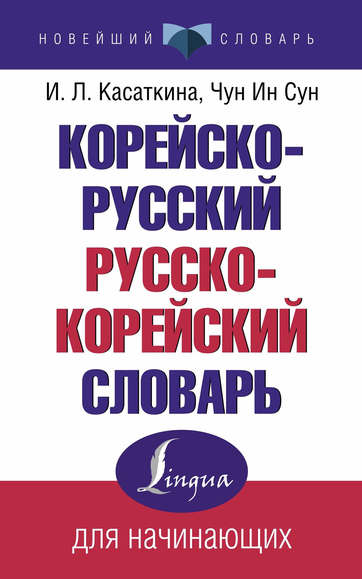 Касаткина И. Л, Чун Ин Сун Корейско-русский русско-корейский словарь