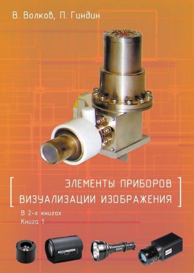 Элементы приборов визуализации изображения В 2-х книгах