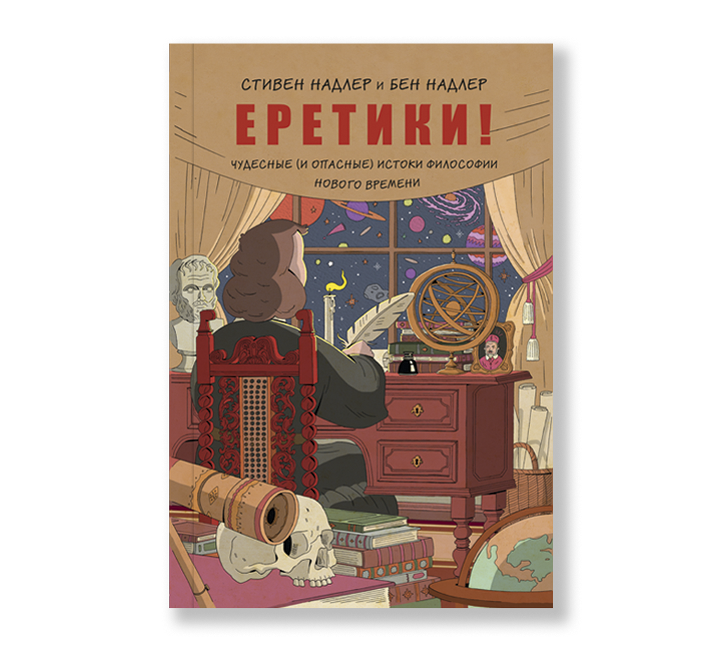 Книга "Еретики! Чудесные (и опасные) истоки философии Нового времени"