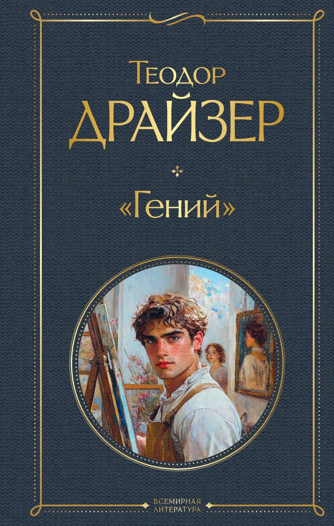 Книга "Гений"