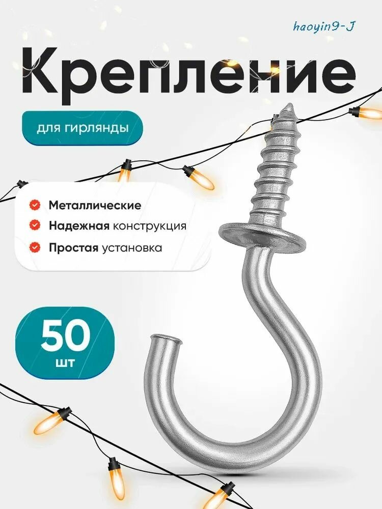 Крепление для уличной гирлянды на дом 50шт