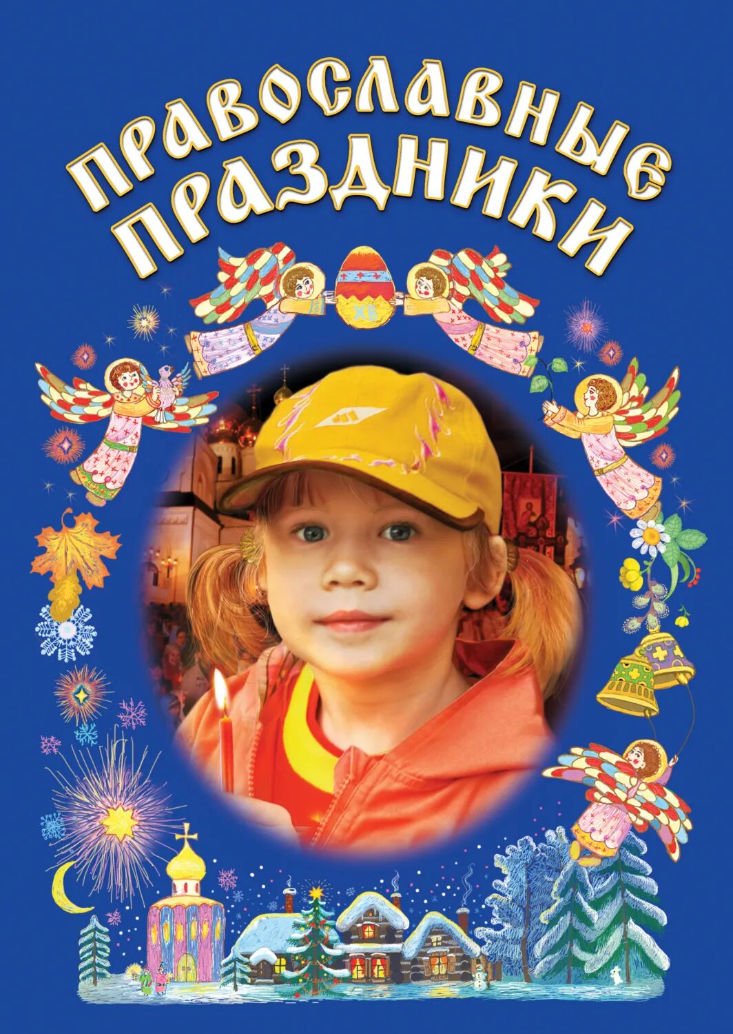 Православные праздники [Цифровая книга]