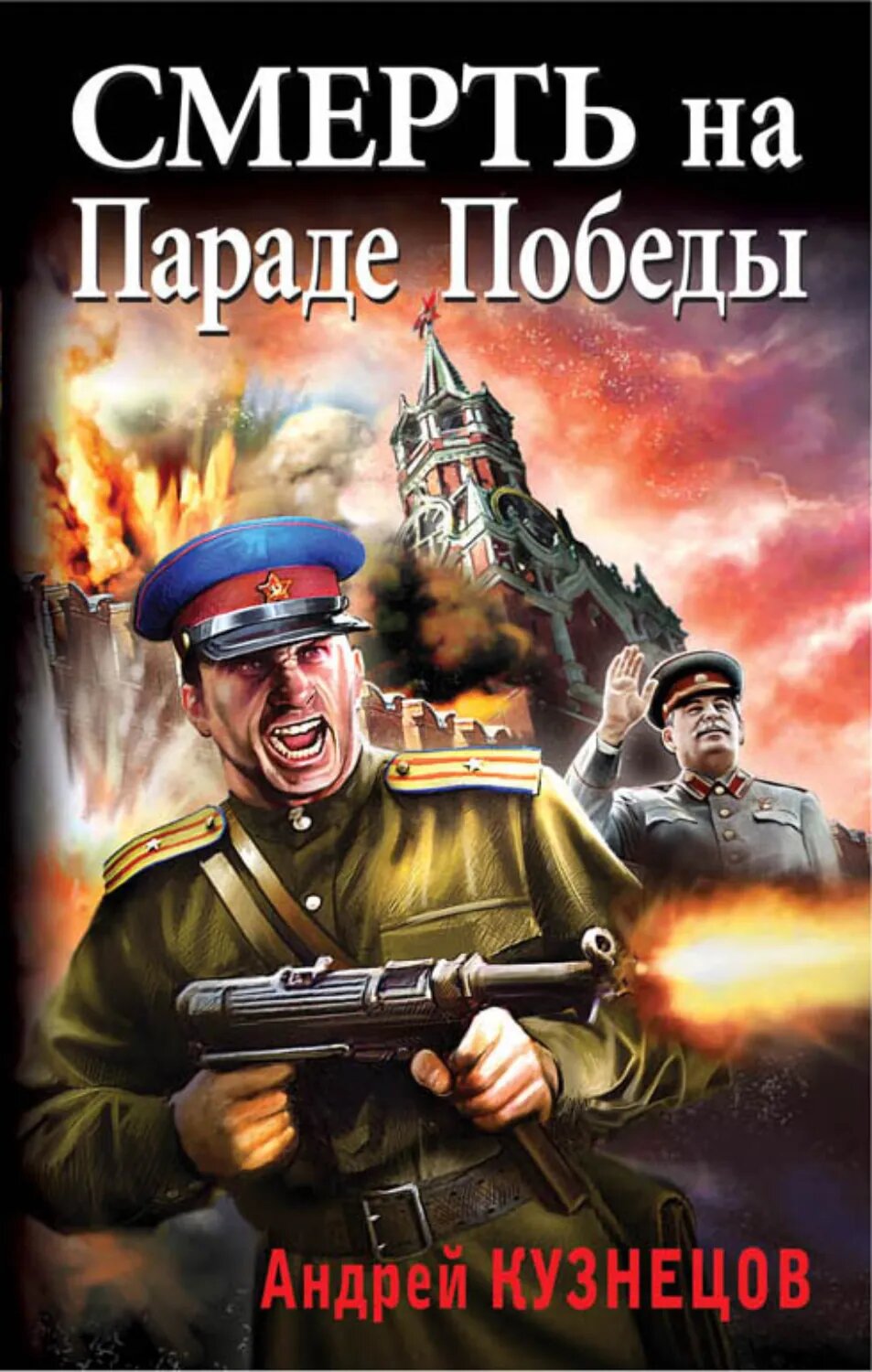 Смерть на Параде Победы [Цифровая книга]