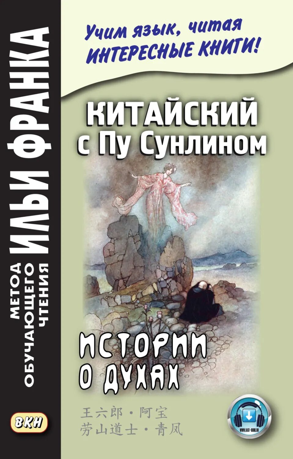 Китайский с Пу Сунлином. Истории о духах [Цифровая книга]