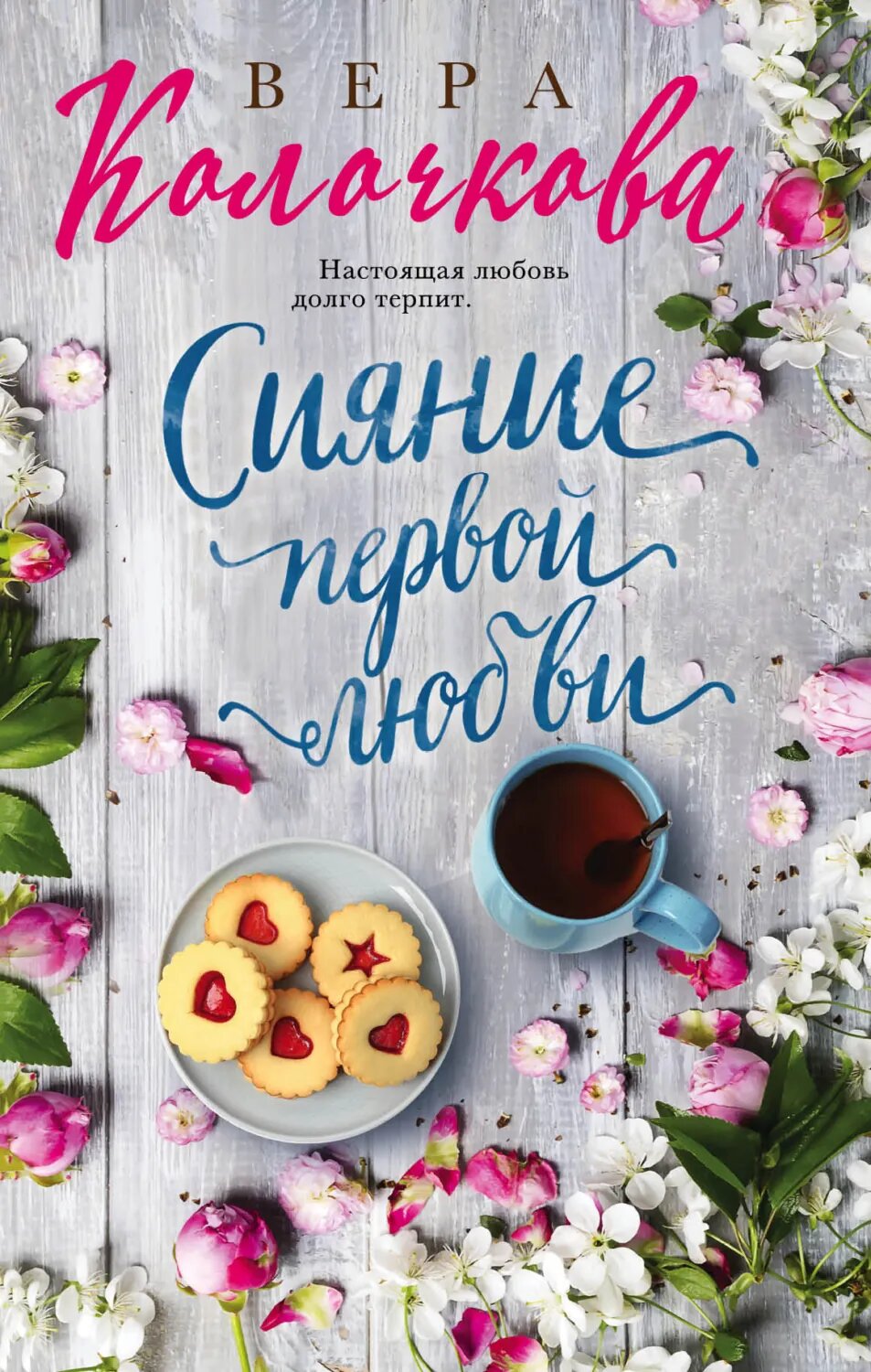 Сияние первой любви [Цифровая книга]
