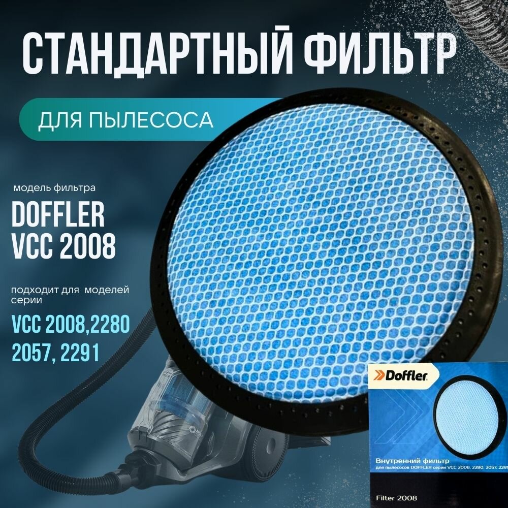 Фильтр внутренний DOFFLER FILTER 2008 , для пылесосов Doffler VCC 2008, 2280, 2057, 2291
