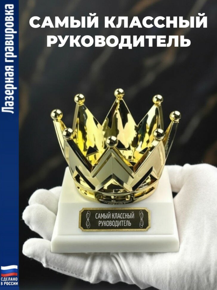 Статуэтка Корона "Cамый классный руководитель"