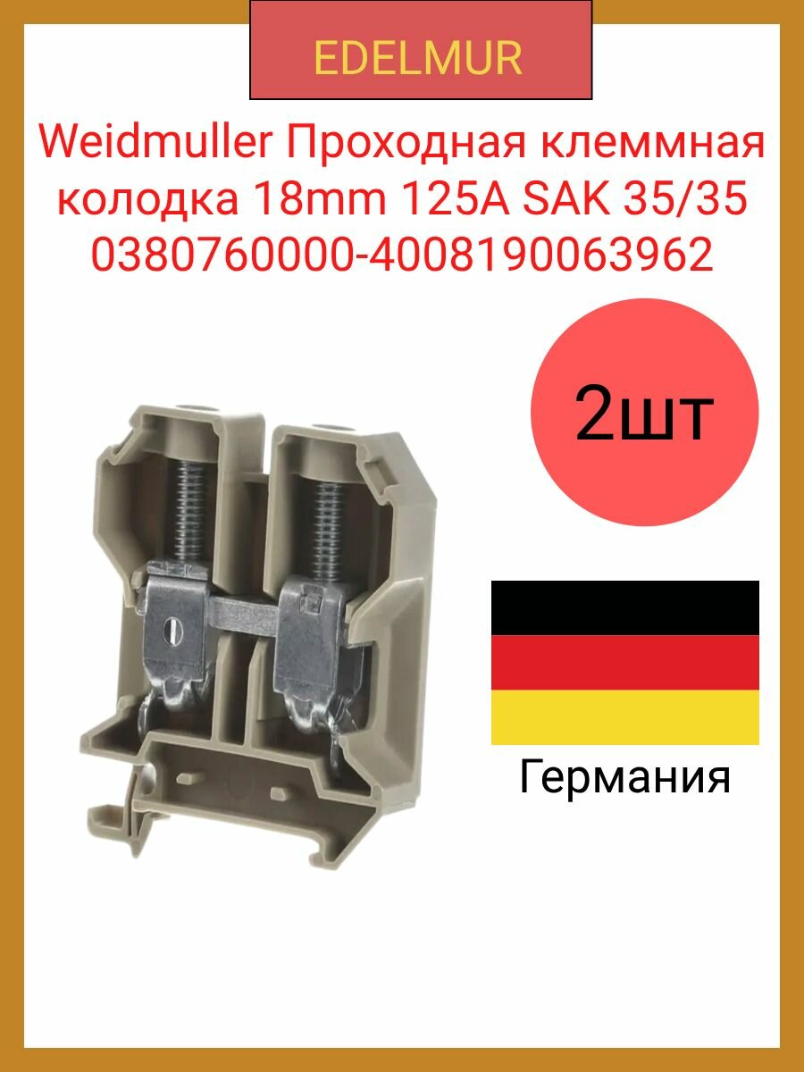 Weidmuller Проходная клеммная колодка 18mm 125A SAK 35/35 0380760000-4008190063962(2 штуки в комплекте)