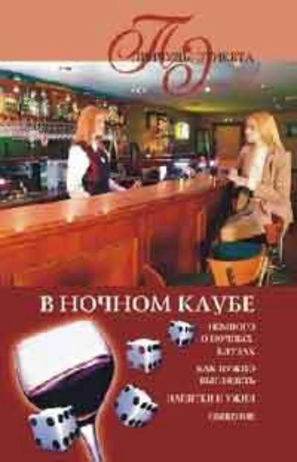 В ночном клубе [Цифровая книга]
