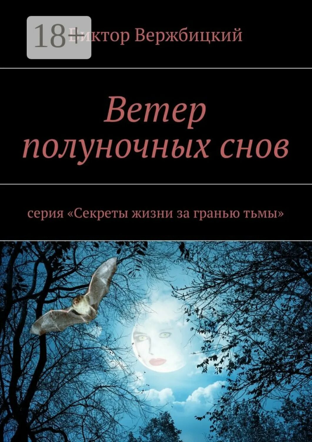 Ветер полуночных снов. Серия: «Секреты жизни за гранью тьмы» [Цифровая книга]