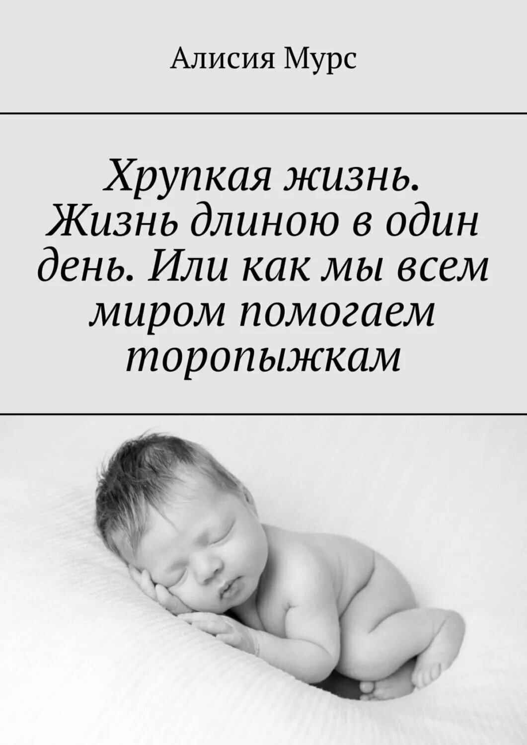 Хрупкая жизнь. Жизнь длиною в один день. Или как мы всем миром помогаем торопыжкам [Цифровая книга]