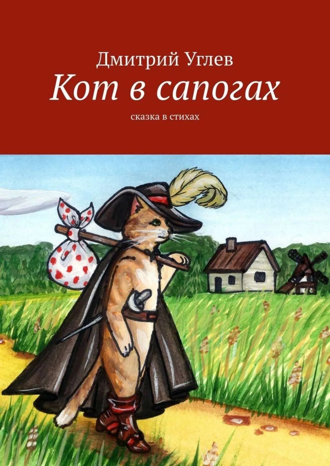 Кот в сапогах. Сказка в стихах [Цифровая книга]