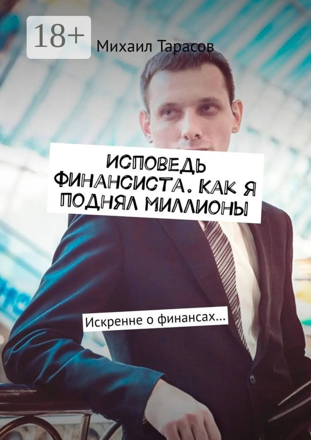 Исповедь финансиста. Как я поднял миллионы. Искренне о финансах… [Цифровая книга]