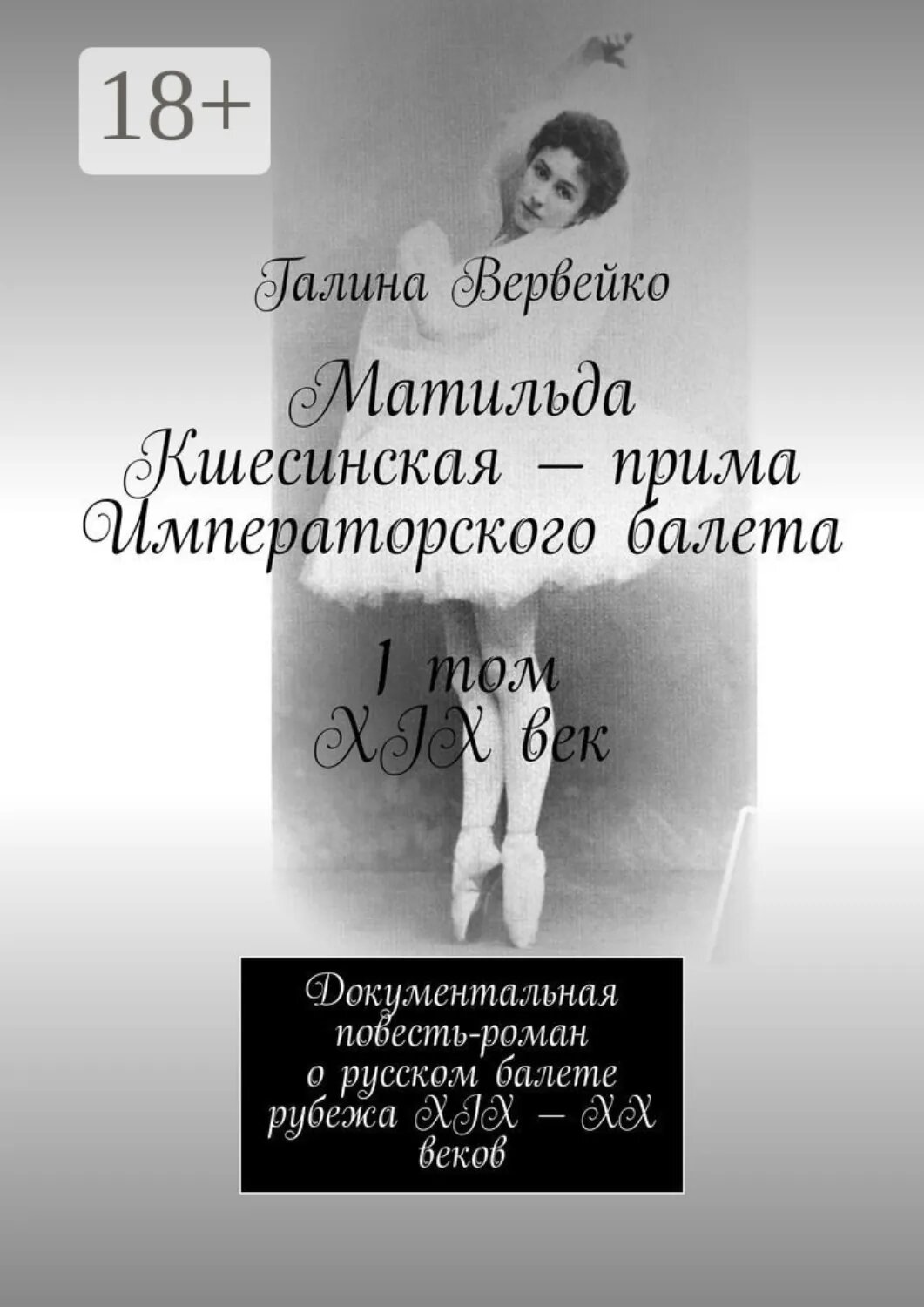Матильда Кшесинская – прима Императорского балета 1 том XIX век. Документальная повесть-роман о русском балете рубежа XIX — XX веков [Цифровая книга]