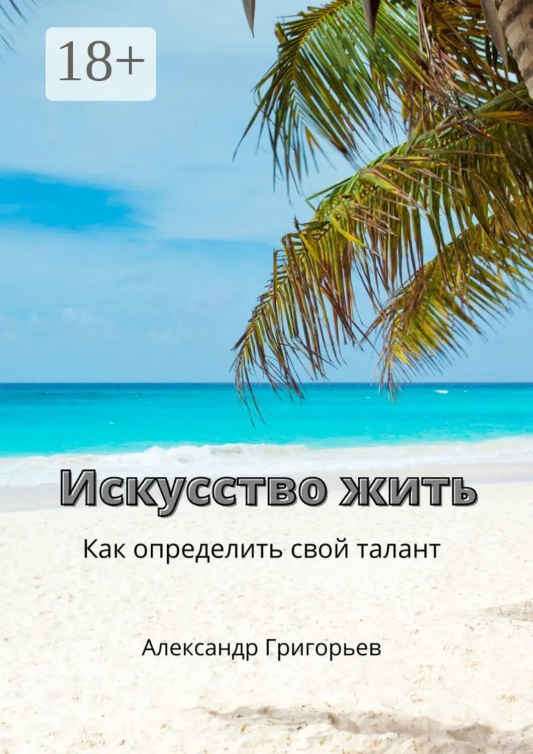 Искусство жить. Как определить свой талант [Цифровая книга]