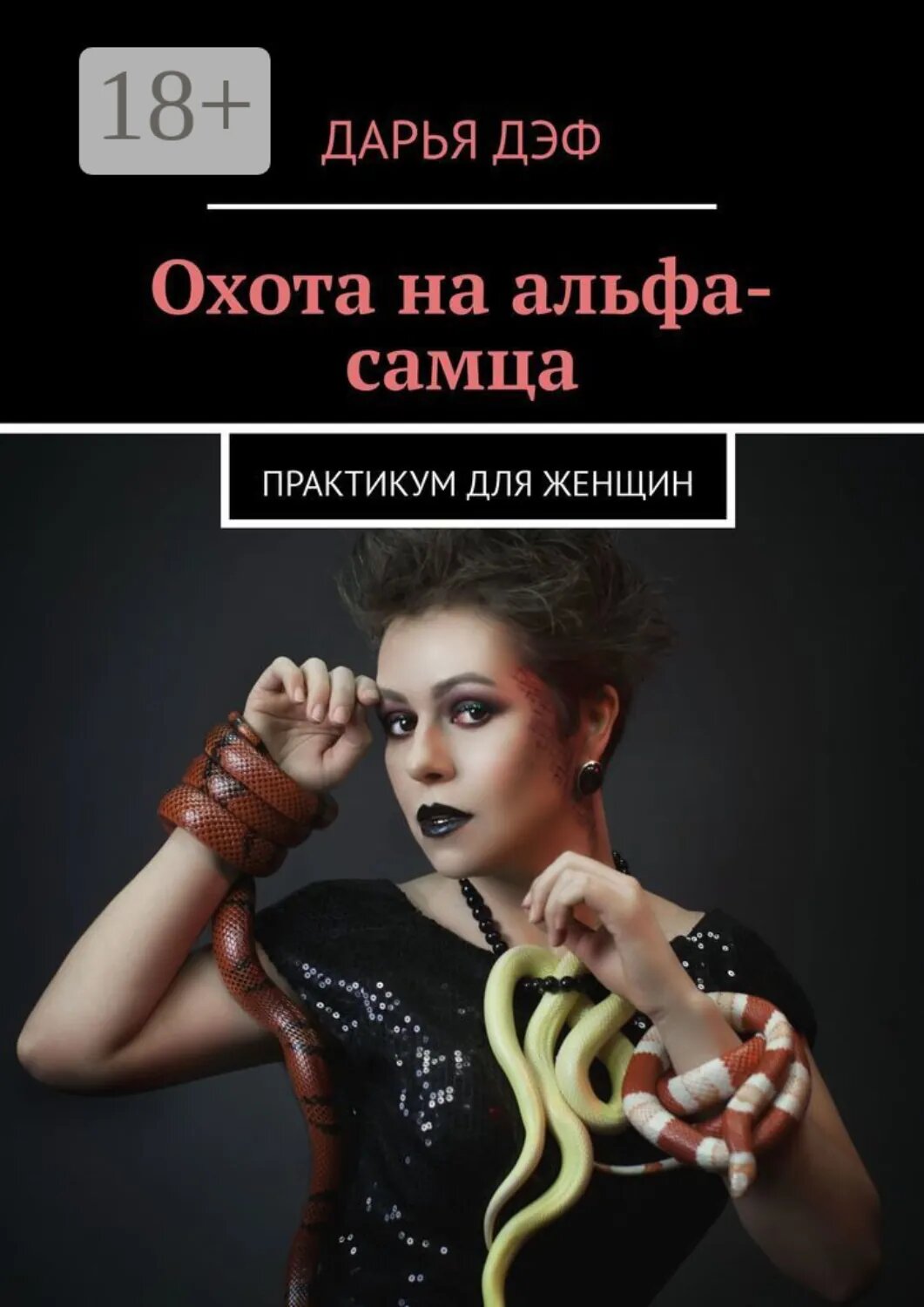 Охота на альфа-самца [Цифровая книга]