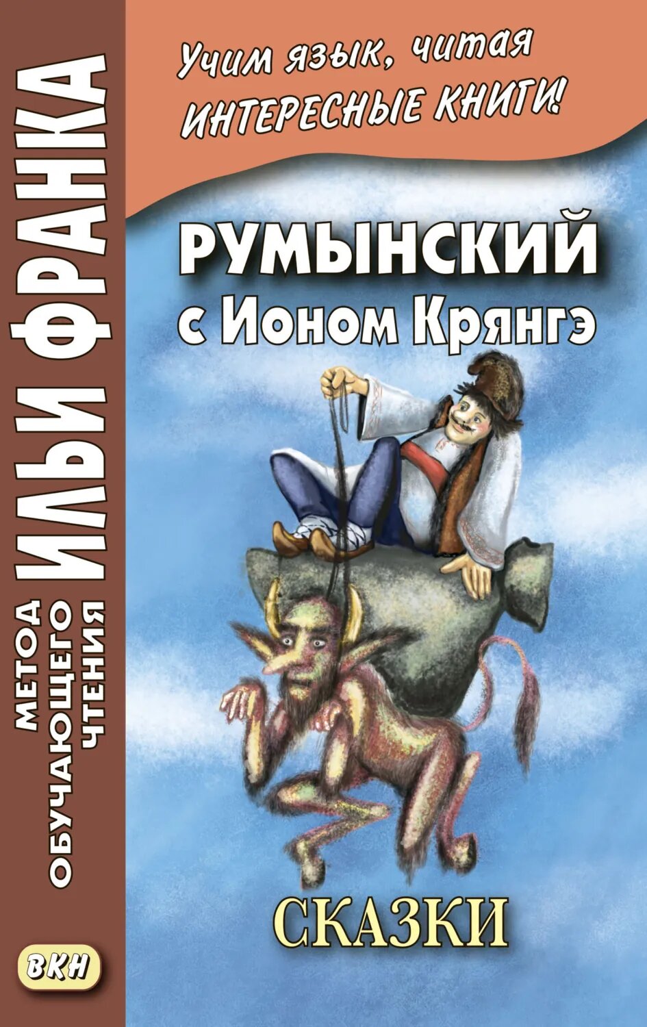 Румынский с Ионом Крянгэ. Сказки / Ion Creangă. Poveşti [Цифровая книга]