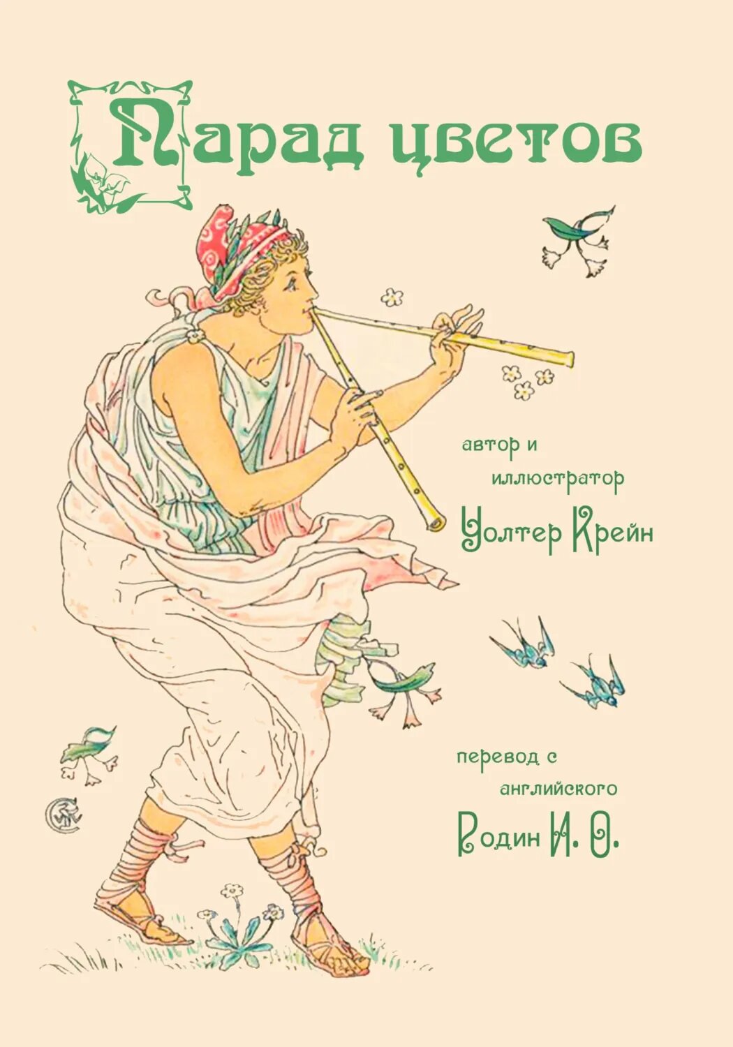 Парад цветов. Цветы из сада Шекспира (сборник) [Цифровая книга]