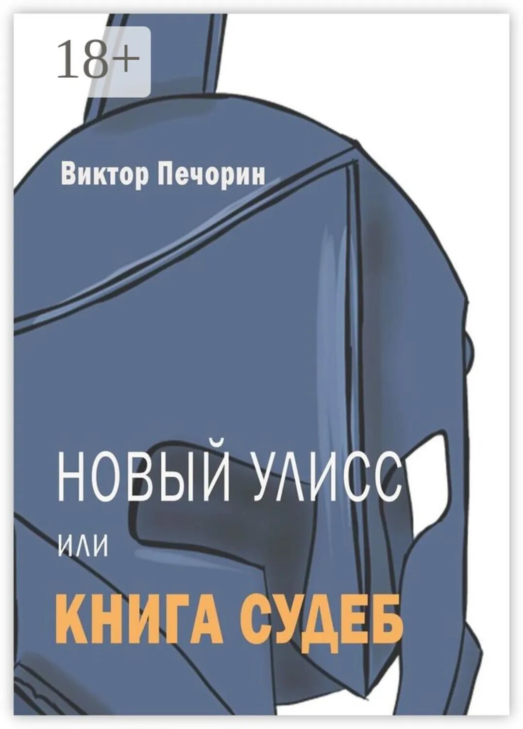 Новый Улисс, или Книга Судеб [Цифровая книга]
