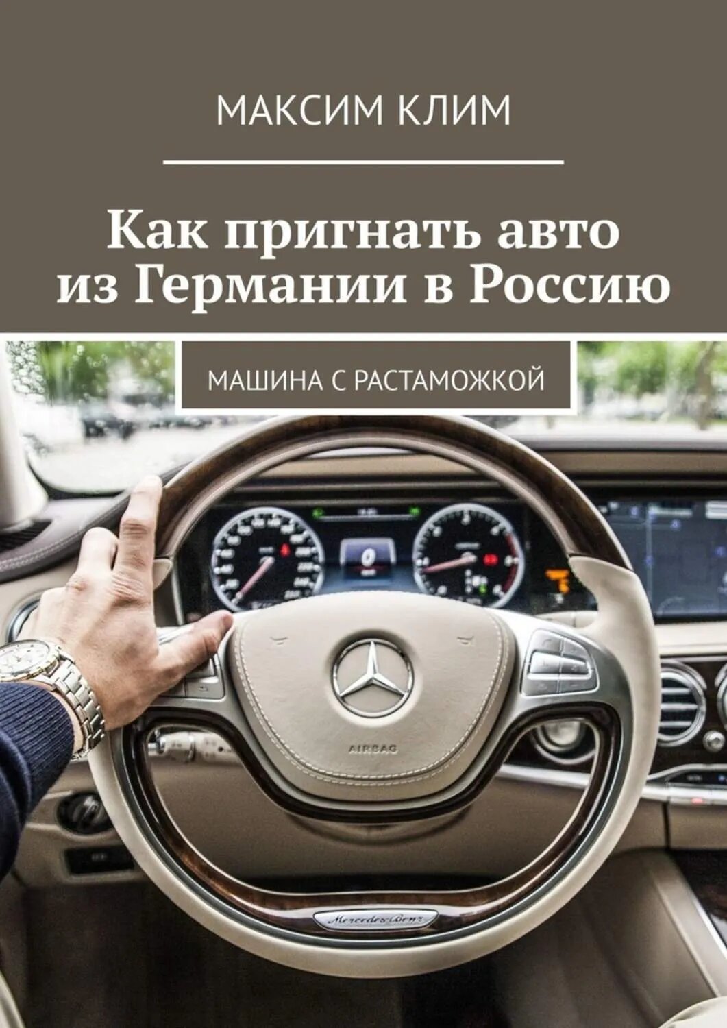Как пригнать авто из Германии в Россию. Машина с растаможкой [Цифровая книга]