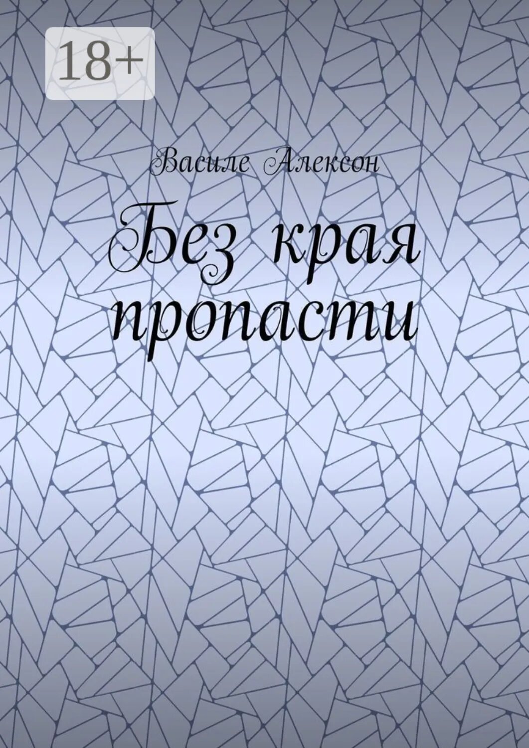 Без края пропасти [Цифровая книга]