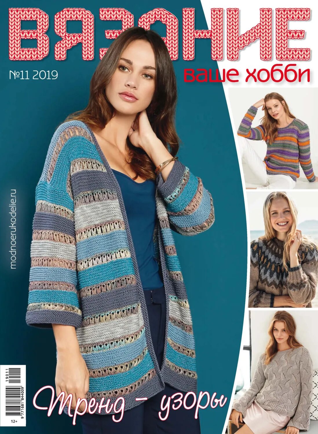 Вязание – ваше хобби №11/2019 [Цифровая книга]