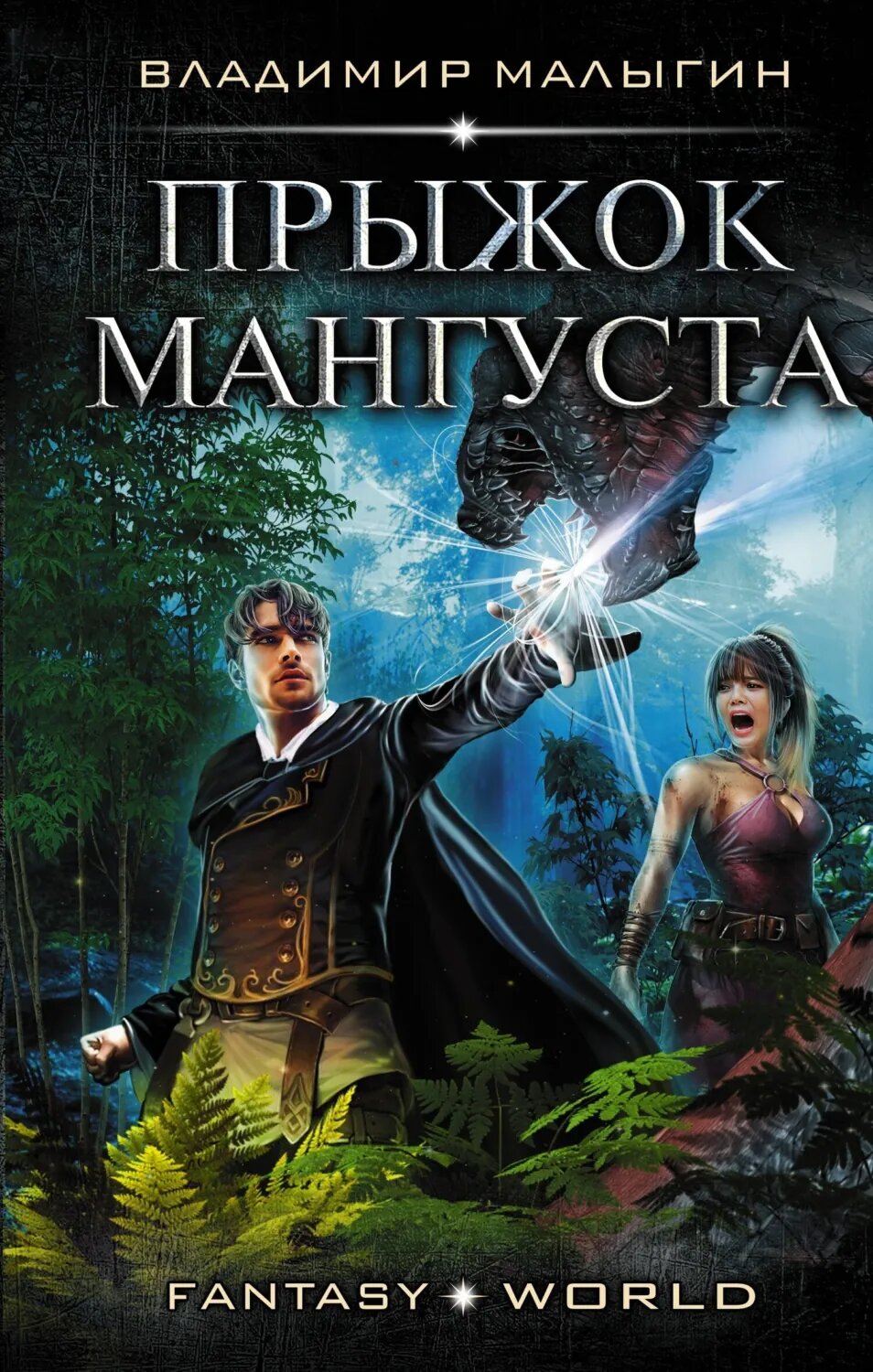 Мангуст. Прыжок Мангуста [Цифровая книга]