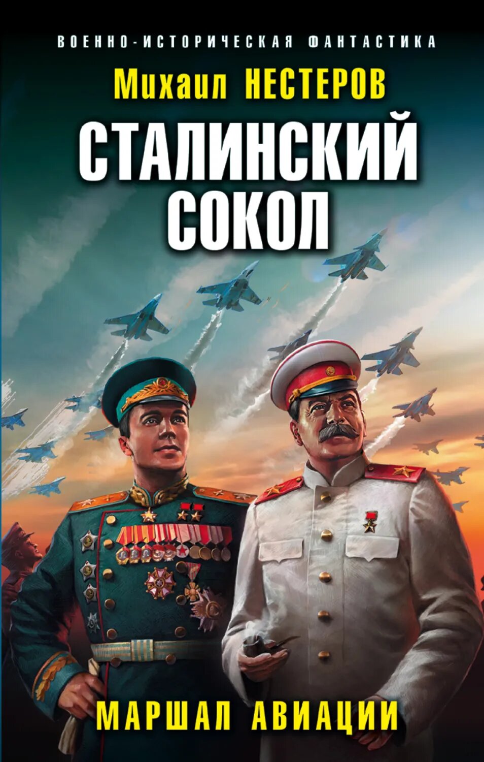 Сталинский сокол. Маршал авиации [Цифровая книга]