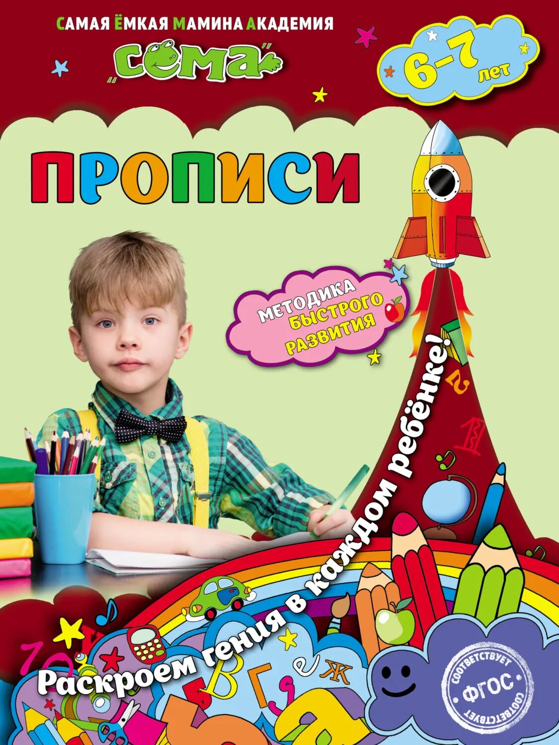 Прописи. Для детей 6–7 лет [Цифровая книга]