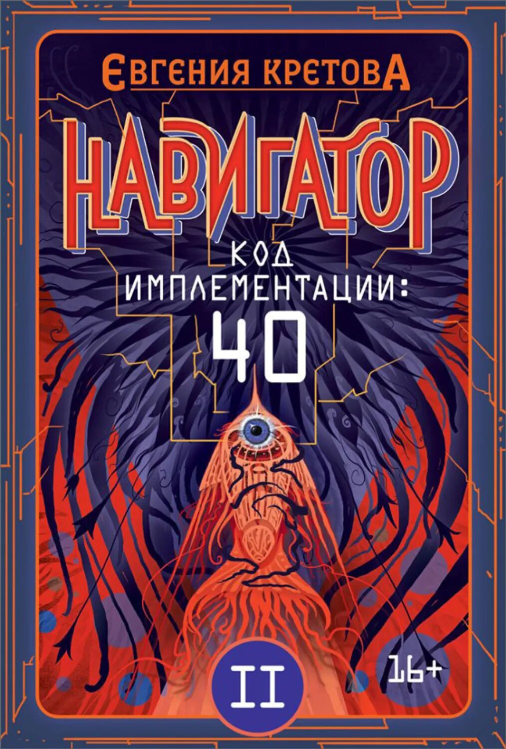 Навигатор. Код имплементации: 40. Часть 2 [Цифровая книга]