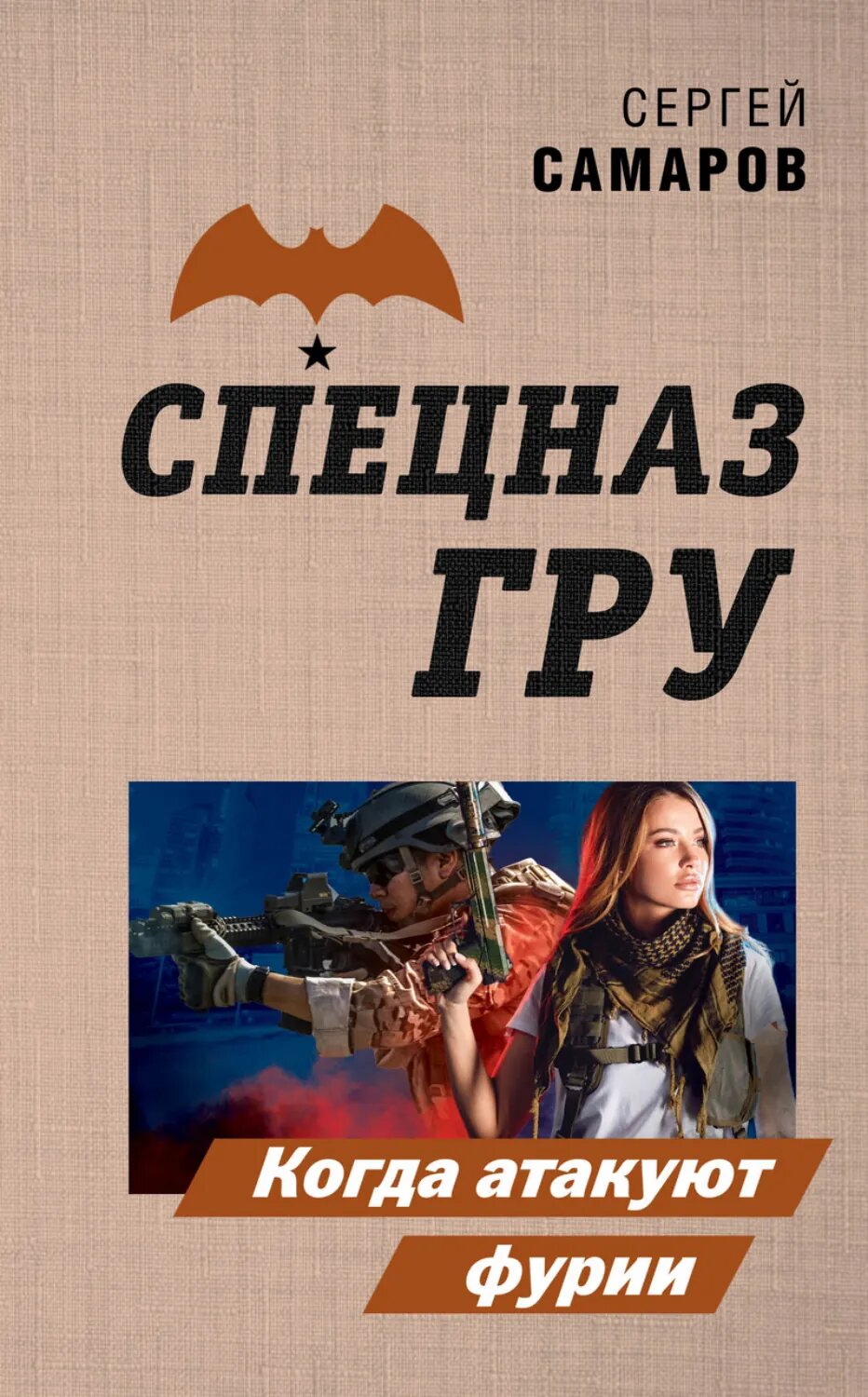 Когда атакуют фурии [Цифровая книга]