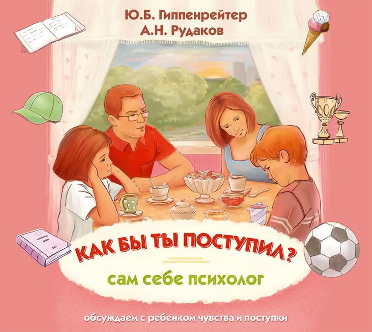 Как бы ты поступил? Сам себе психолог [Аудиокнига]