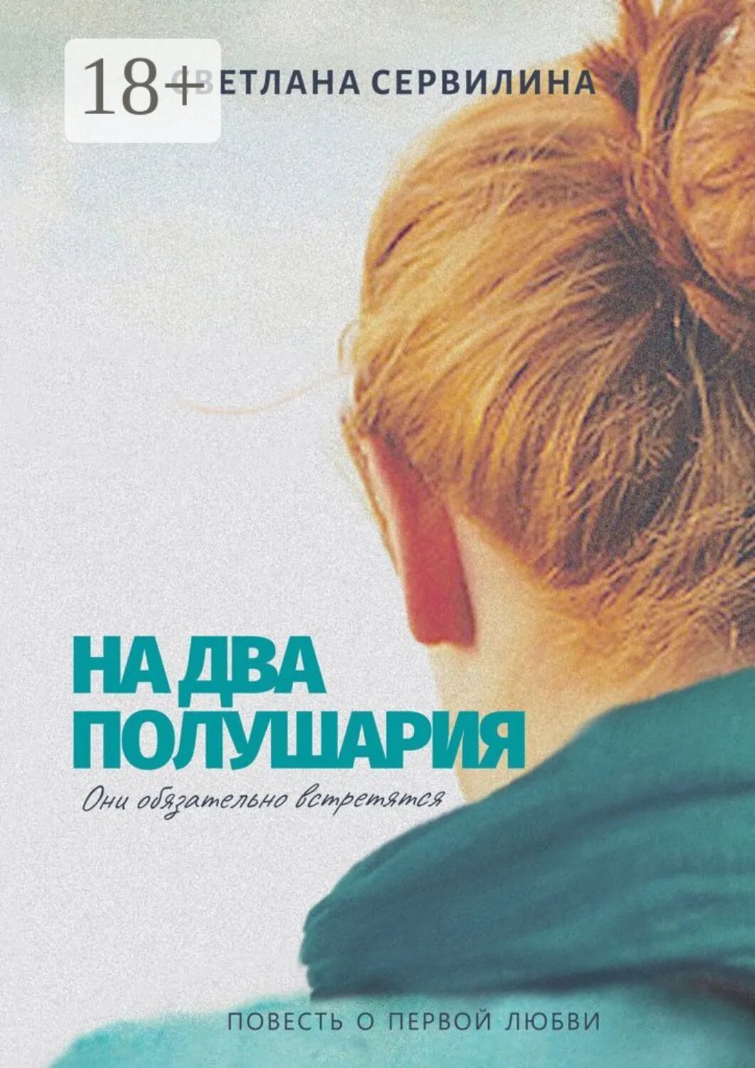 На два полушария. Повесть о первой любви [Цифровая книга]