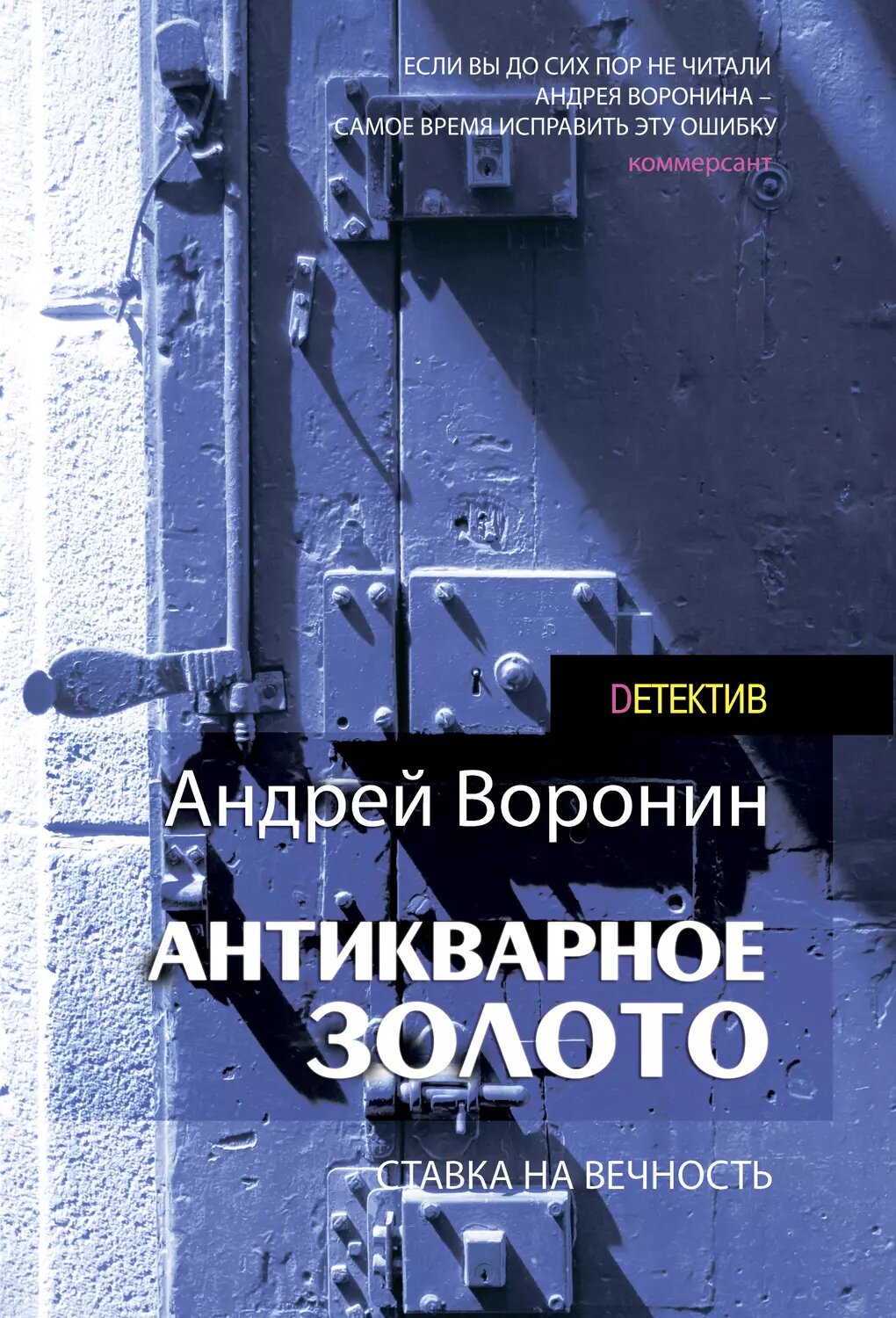Слепой. Антикварное золото [Цифровая книга]
