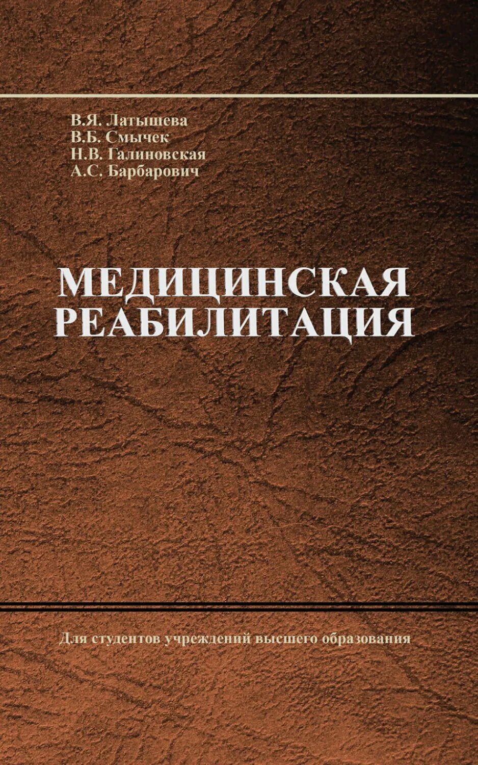 Медицинская реабилитация [Цифровая книга]