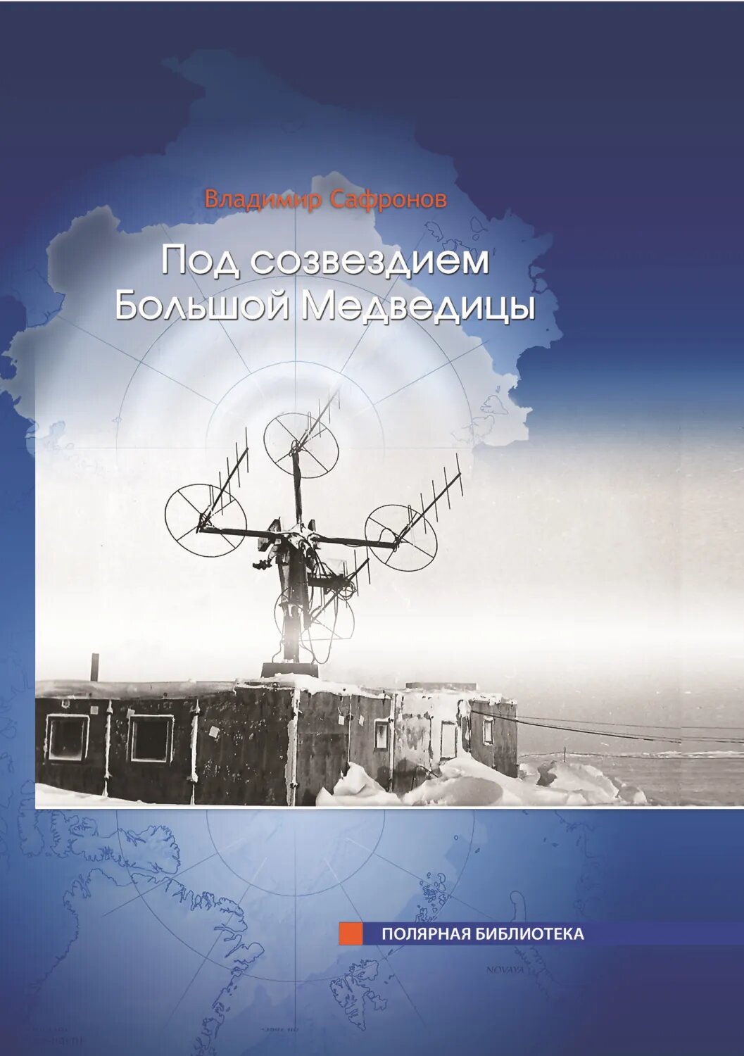 Под Созвездием Большой Медведицы. Часть 1: Путь на дрейфующий лед [Цифровая книга]