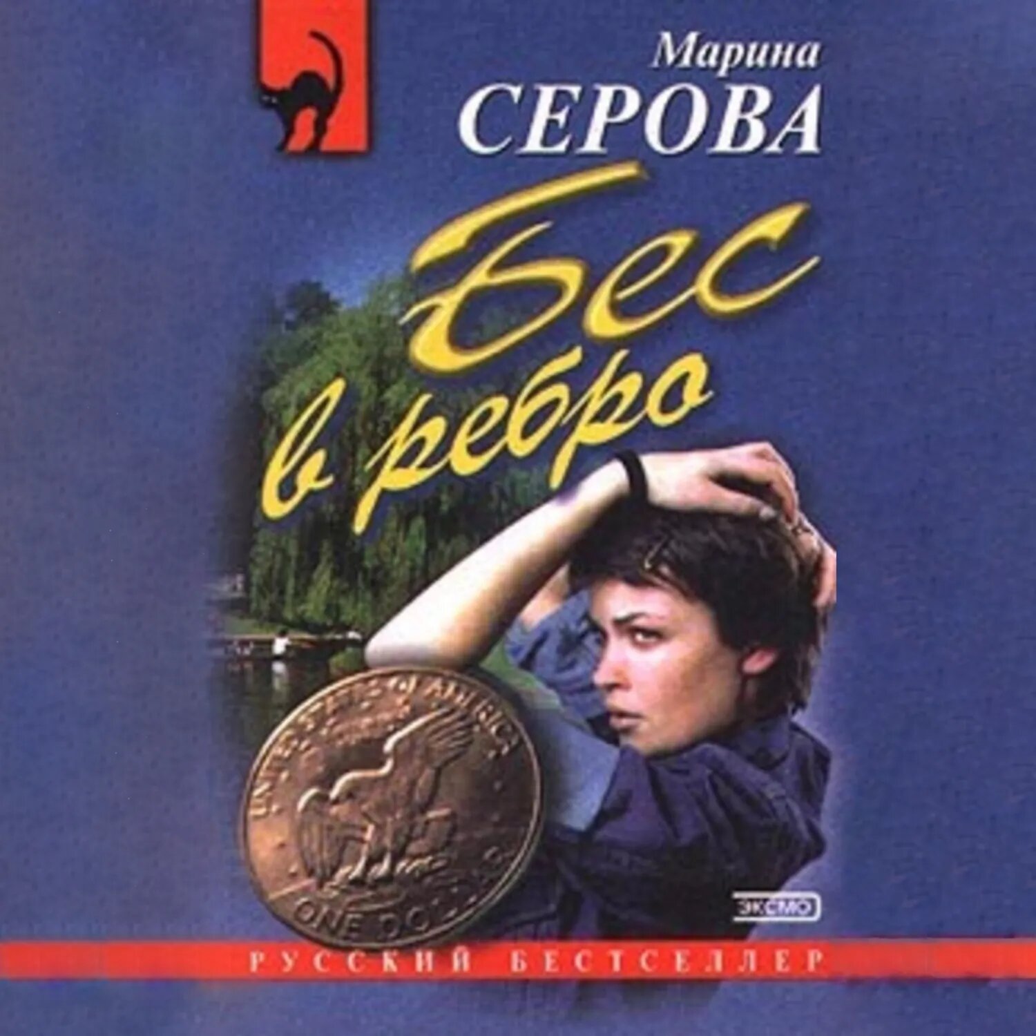 Бес в ребро [Аудиокнига]