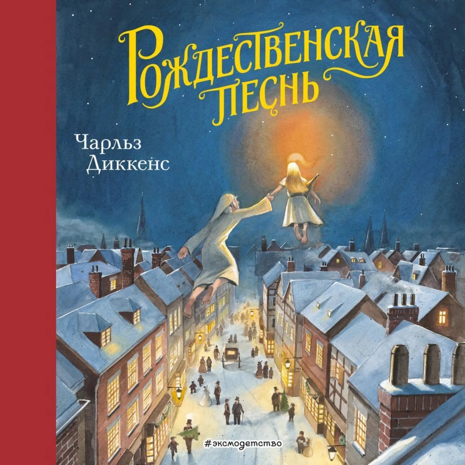 Рождественская песнь [Аудиокнига]