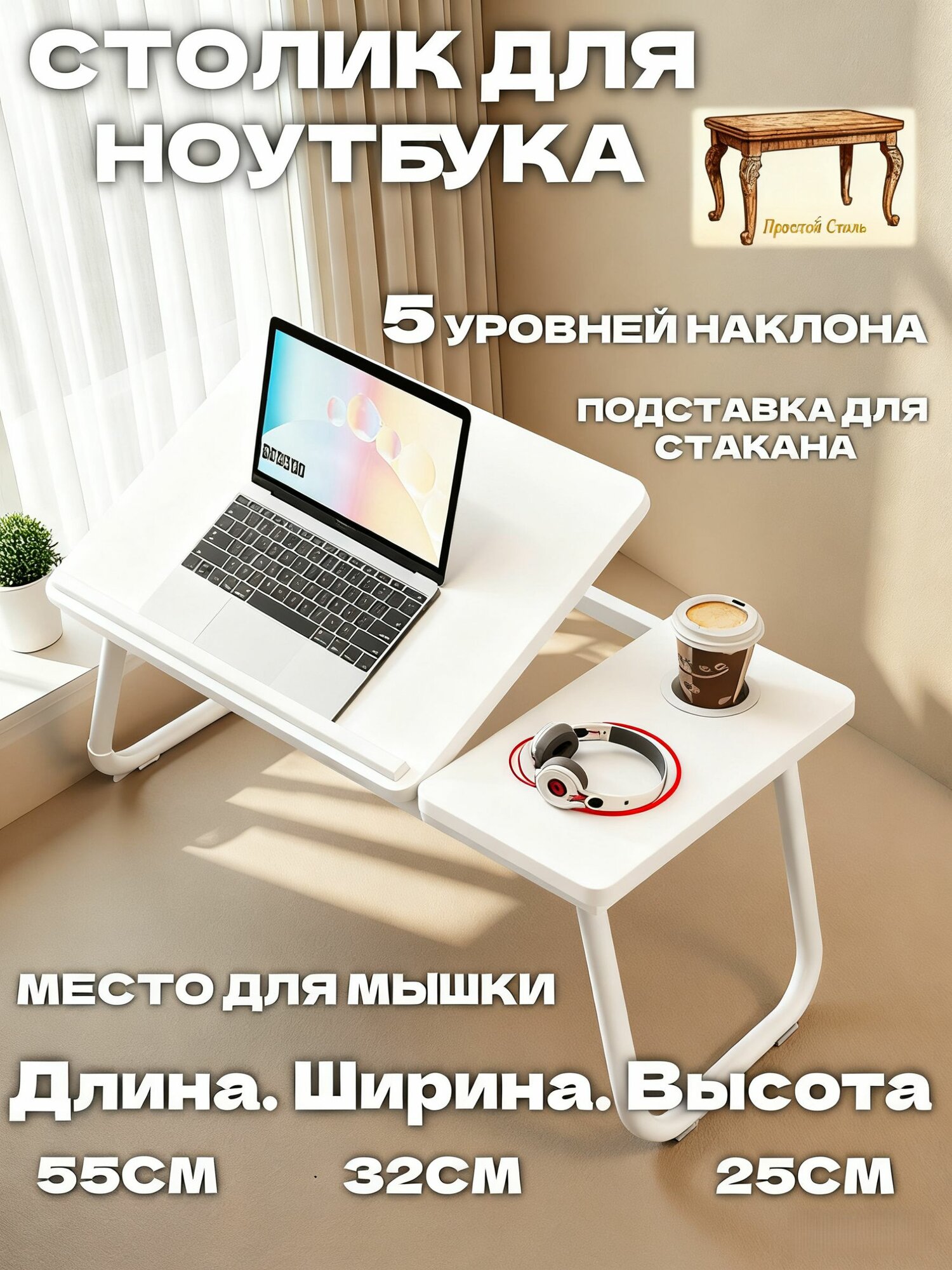 Прочный Стиль Столик для ноутбука, 32х55х25 см